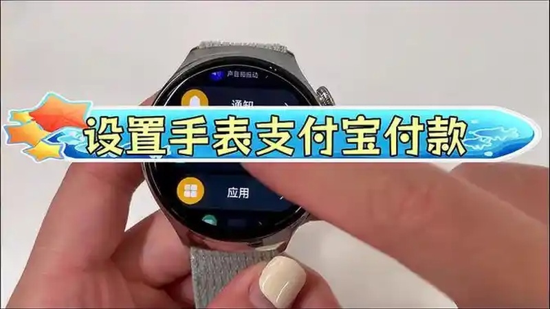 华为手表支付宝离线支付设置教程