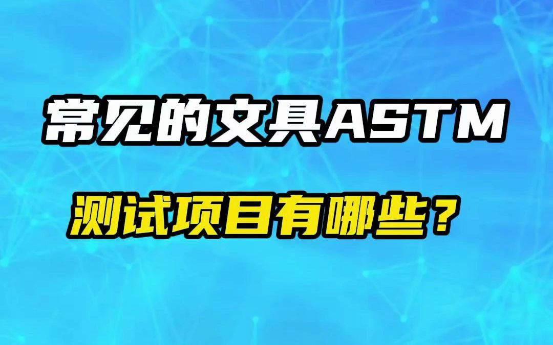常见的文具ASTM测试项目有哪些?