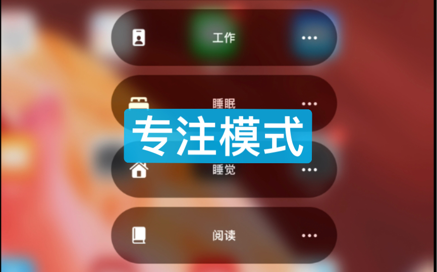 充分利用iOS 15的专注模式:高效专注+上课午睡静音+游戏免打扰…