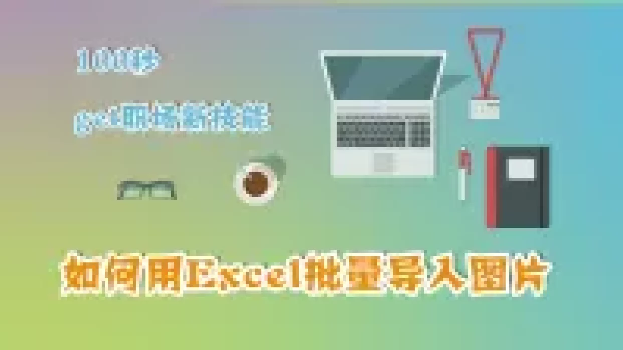 027-(小志职场100秒)-如何用Excel批量导入图片?