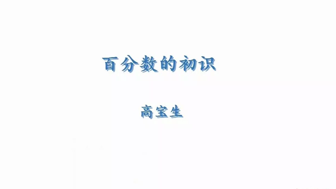 6年级秋季-百分数的知识回顾