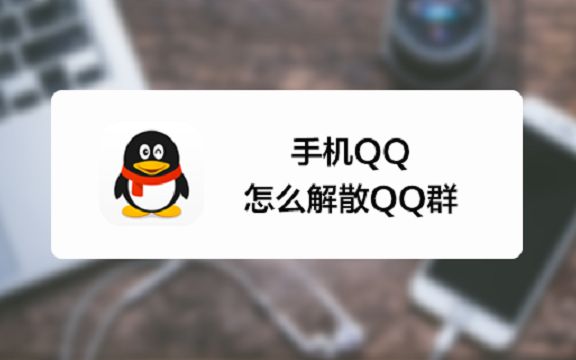 如何利用手机QQ解散QQ群,当然,你得是群主才可以