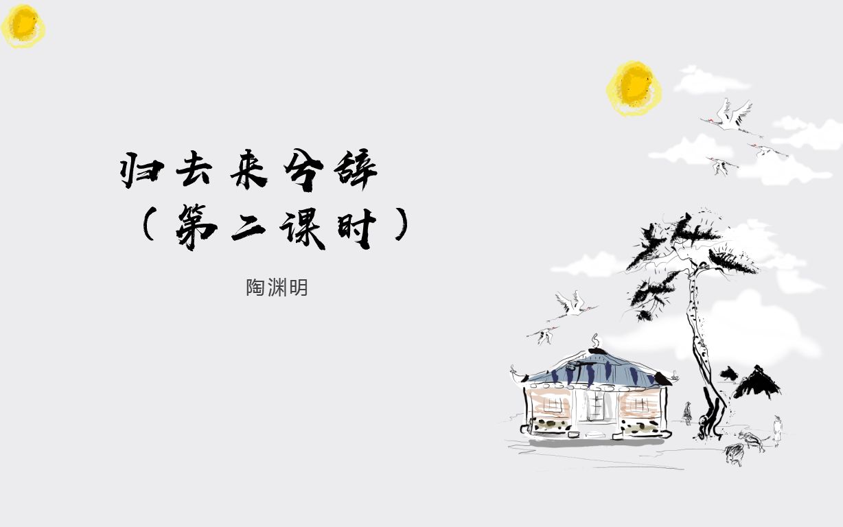 高中语文人教版必修五陶渊明《归去来兮辞》第二课时教学实录