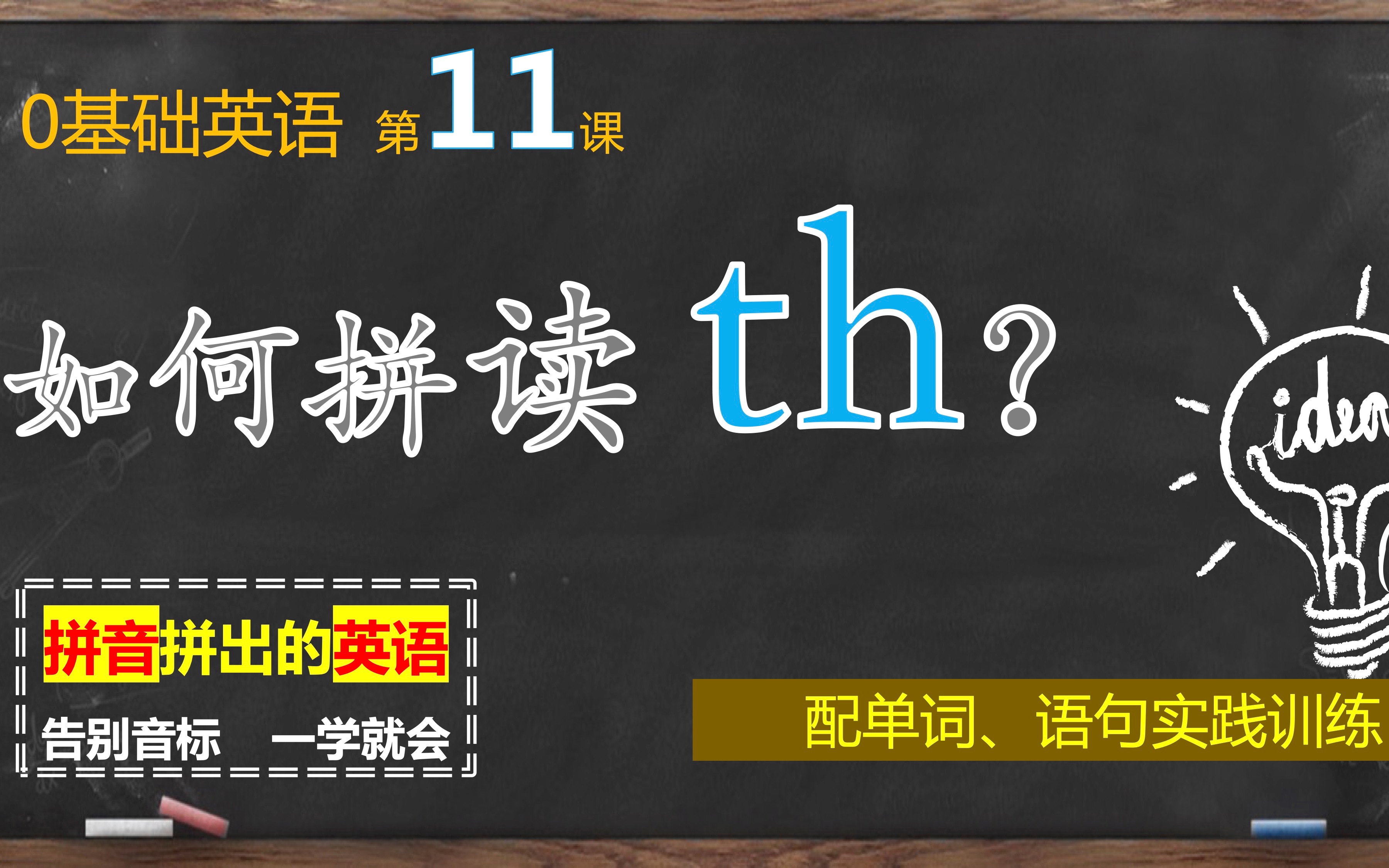 零基础英语课| 第11课|“th” 的两种发音 - 一定要知道的区别和常见错误!