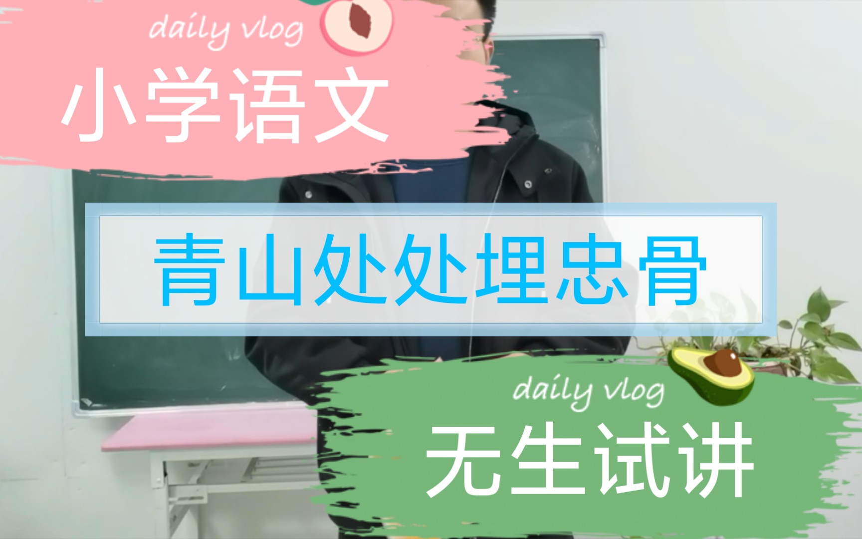 【青山处处埋忠骨】小学语文教师资格证面试 无生试讲 教师招聘