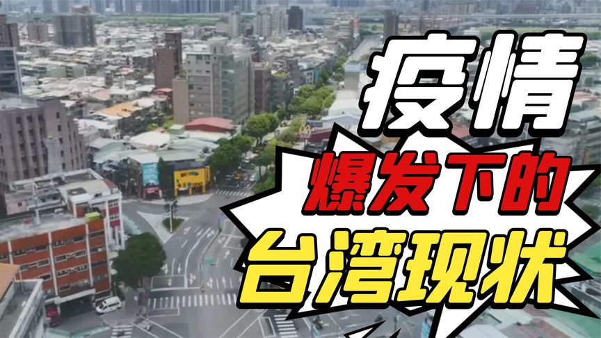 疫情爆发下的台湾现状