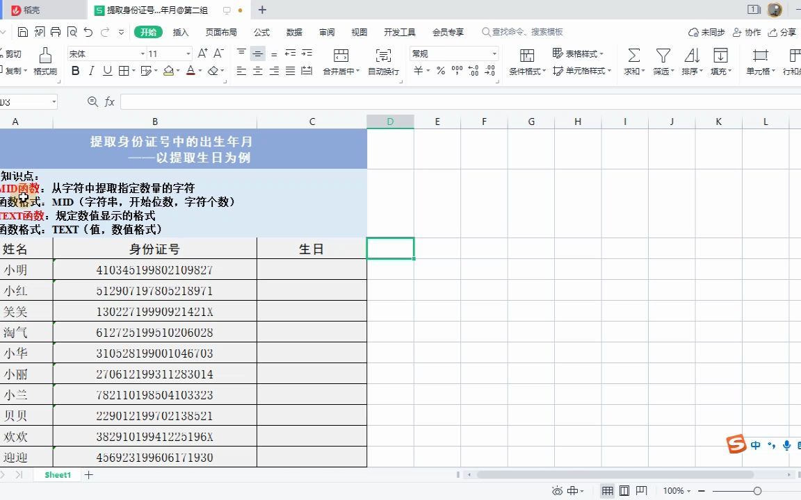 Excel文本格式数据应用-提取身份证号中的出生年月