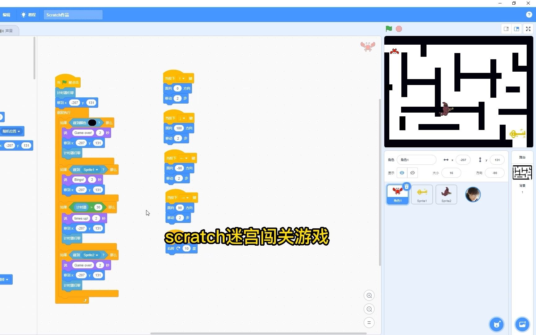 Scratch迷宫闯关游戏