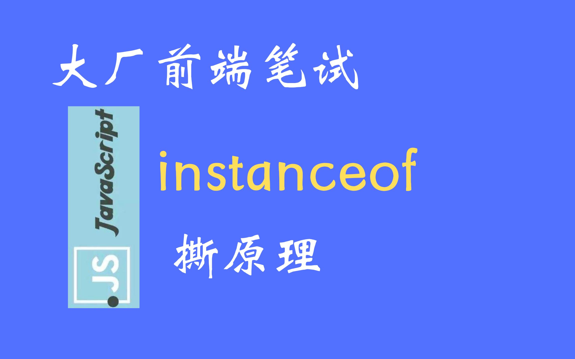 大厂JS笔试__搞定『instanceof』原理