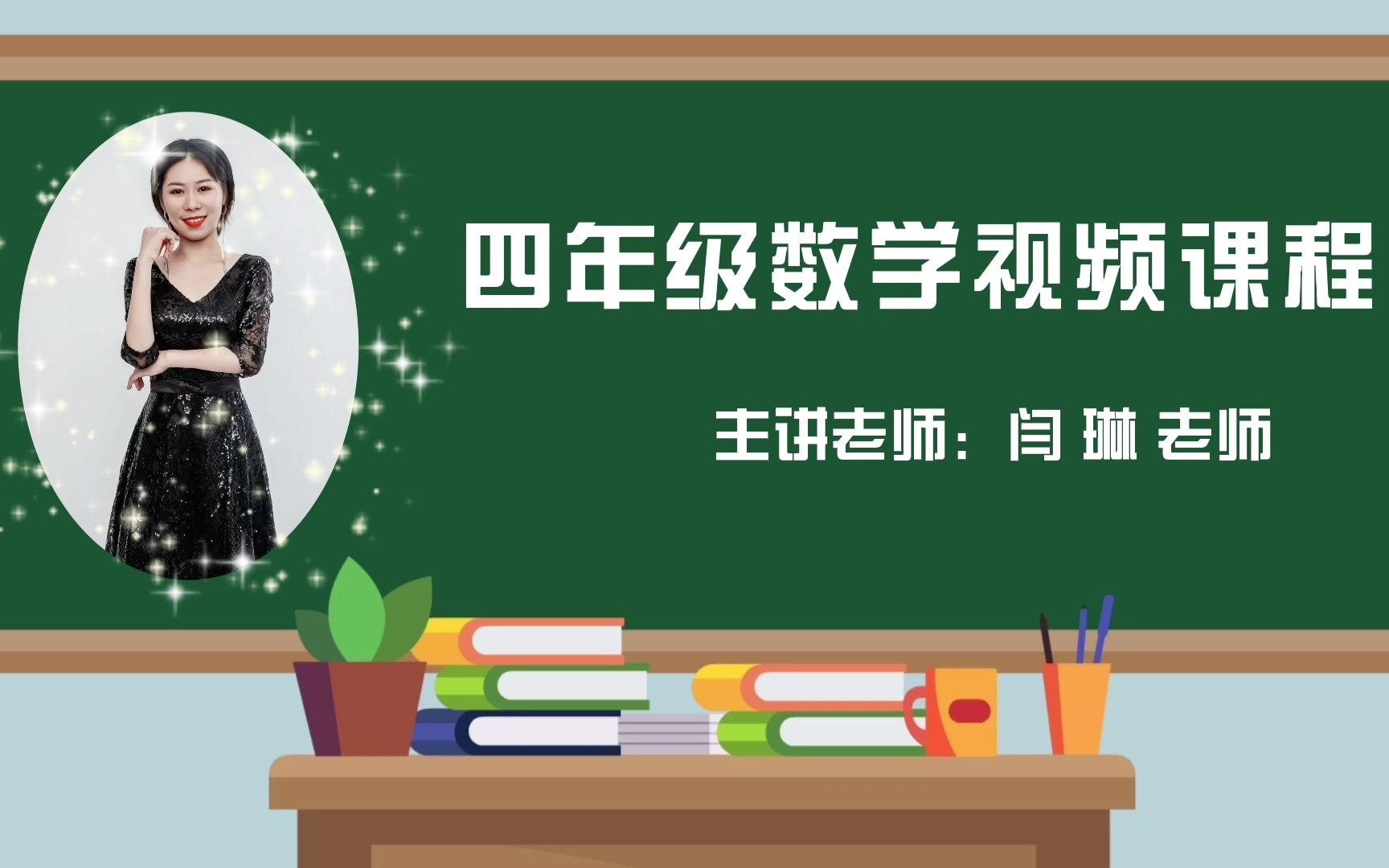 2022求实附小 四年级上册数学《亿以上数的改写和近似数》网课视频