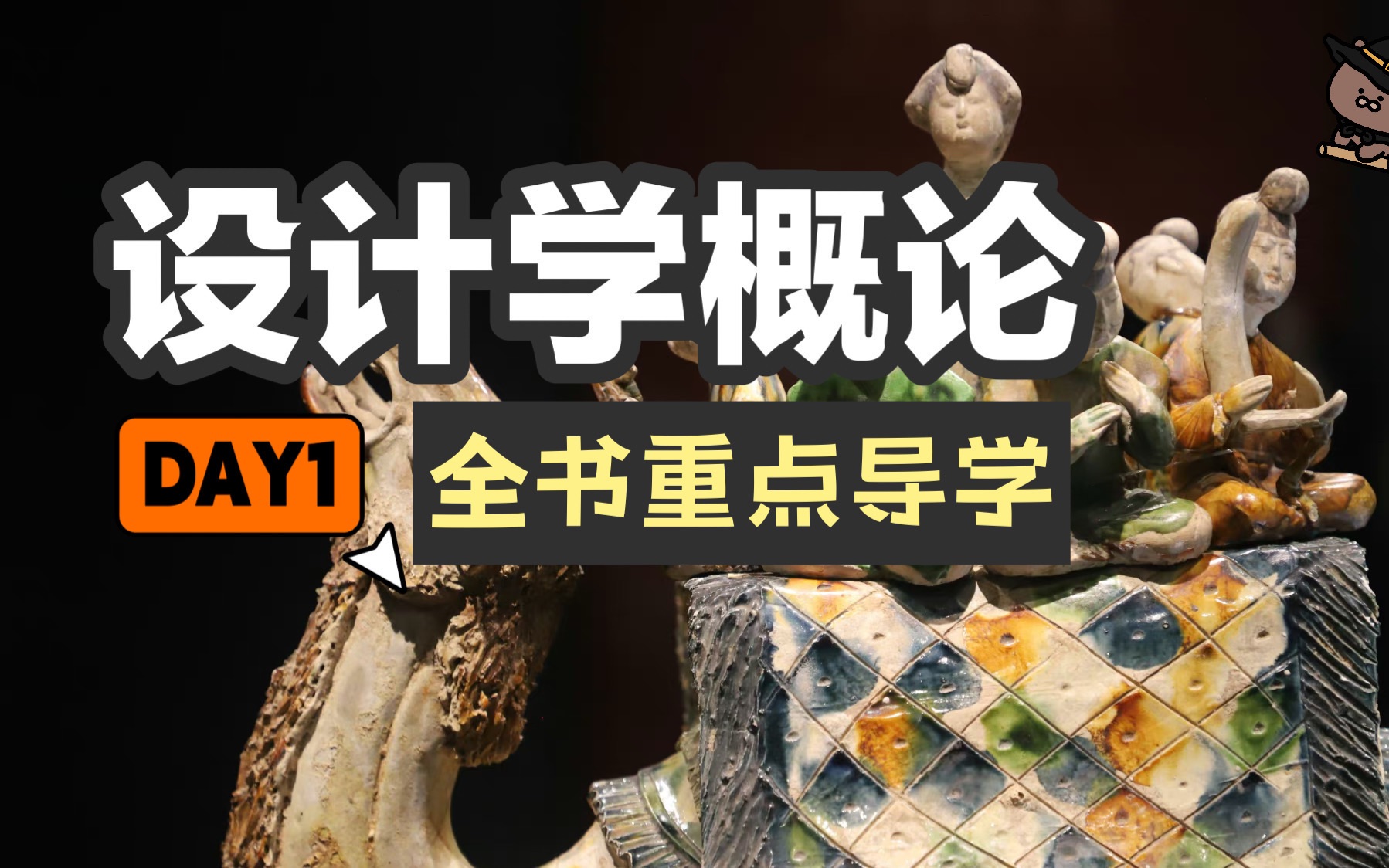 【设计学概论】全书重点梳理打卡Day1:导学 |干货满满 收获满满!