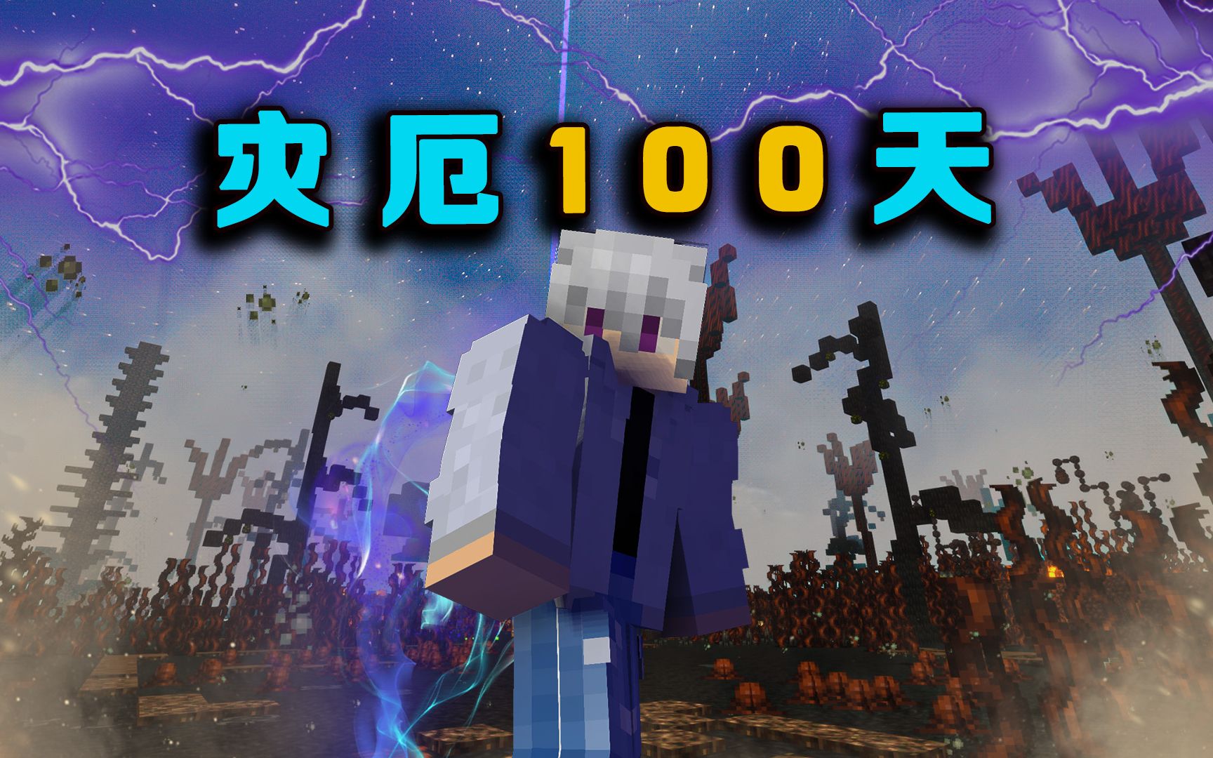 灾厄100天 开启最终之战 空岛修仙大结局_哔哩哔哩bilibili_我的世界