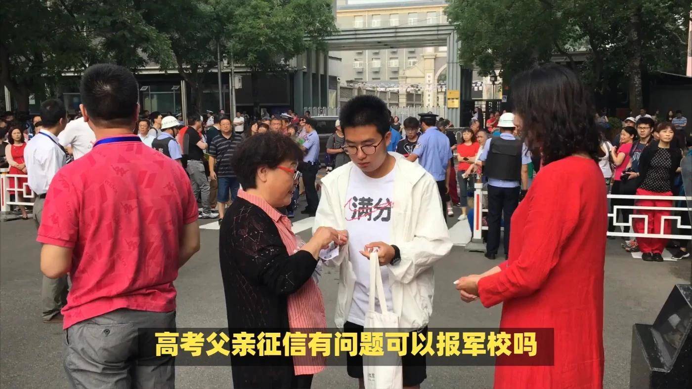 高考父亲征信有问题可以报军校吗?政审环节是否会受影响呢!