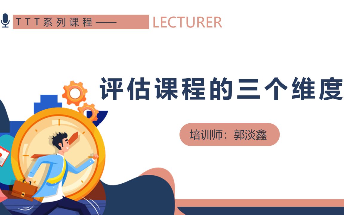 如何有效评估培训课程的质量?让大象来教我们吧!(内训师TTT系列第5课)