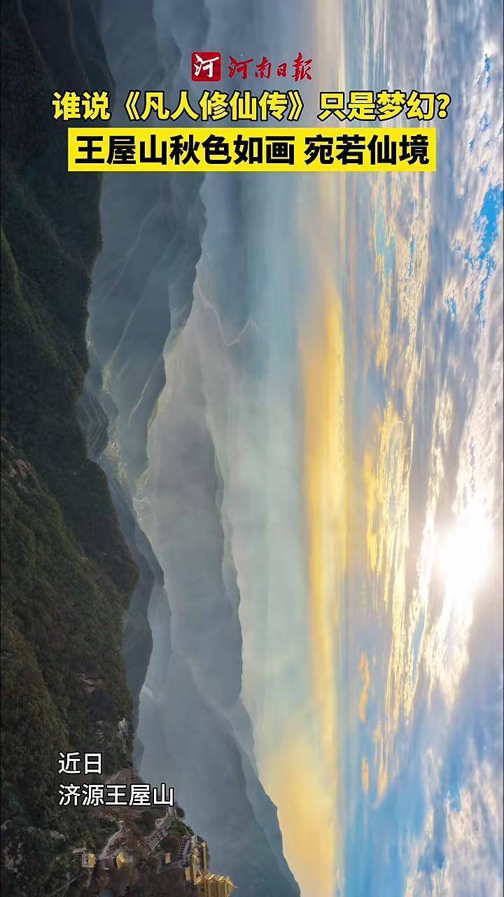 谁说《凡人修仙传》只是梦幻?王屋山秋色如画,宛若仙侠世界。(记者赵...