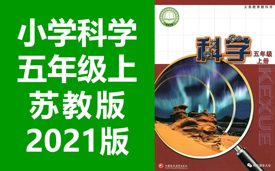 小学科学 苏教版 五年级上册 2021新版 教学视频 科学江苏版苏科版...