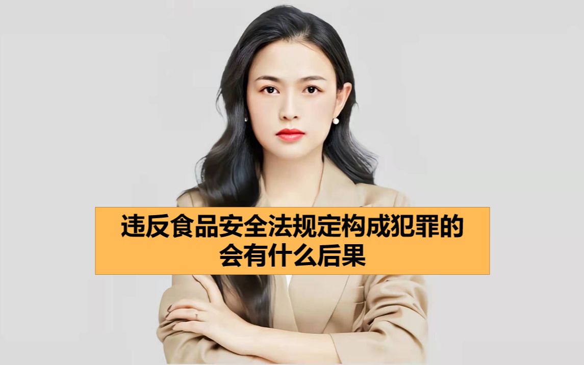违反食品安全法规定构成犯罪的,会有什么后果