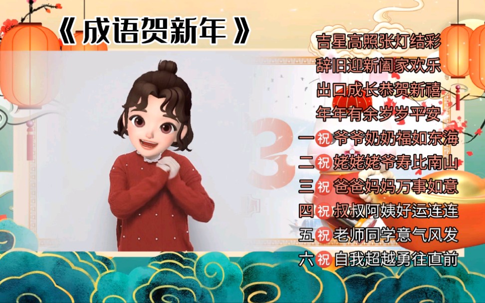 《成语贺新年》完整版手势舞