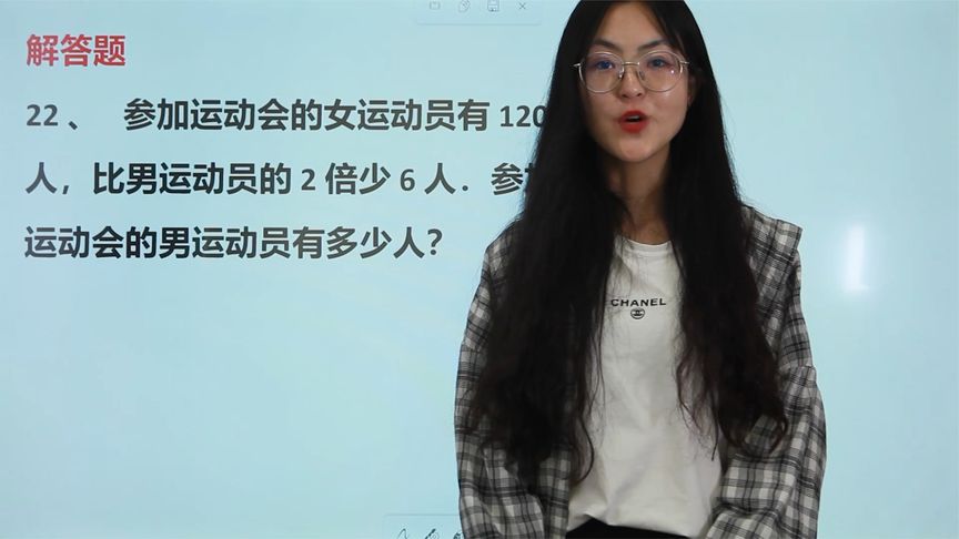 女运动员120人,比男运动员2倍少6人,参加运动会的男运动员几人