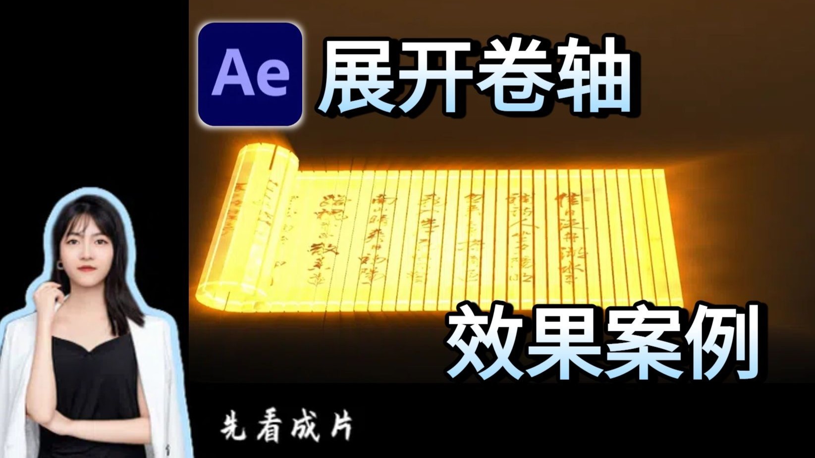 【AE特效案例教程】AE难度大?2分钟阿七教会你展开卷轴的AE案例,...
