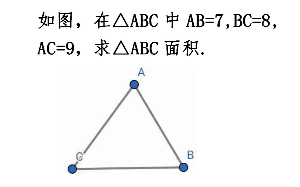 求任意三角形面积,海伦公式你了解多少?简单容易
