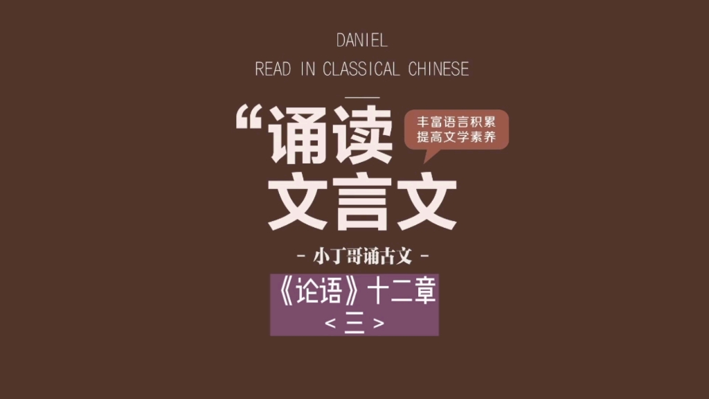 诵读文言文《论语》十二章3+解析