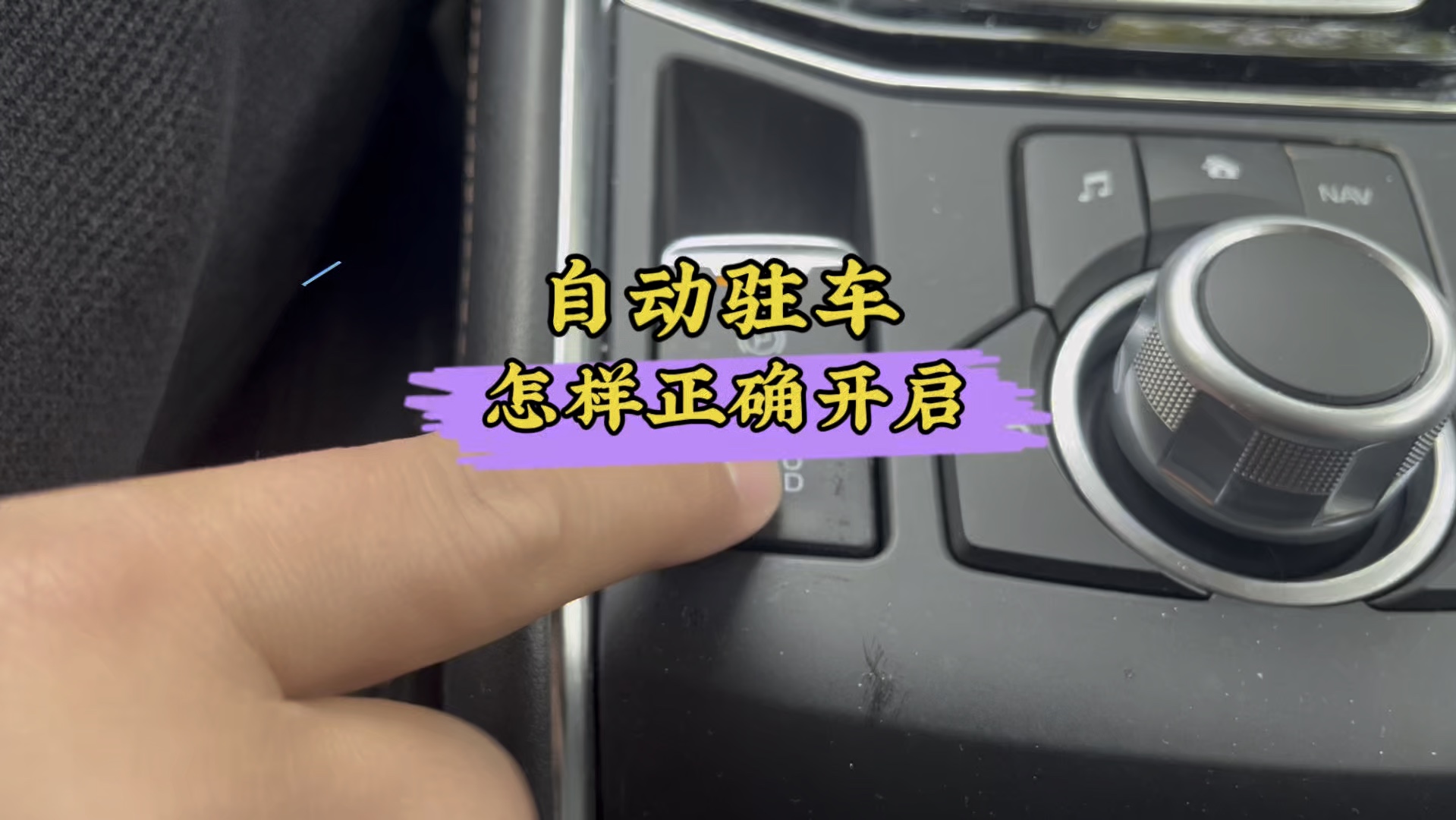 自动驻车怎样正确开启#马自达车推荐 #厉害了我的车 #汽车功能