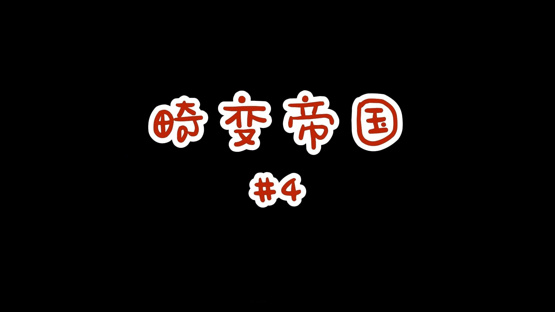 MC畸变帝国生存04:找末地门_沙盒类热门视频