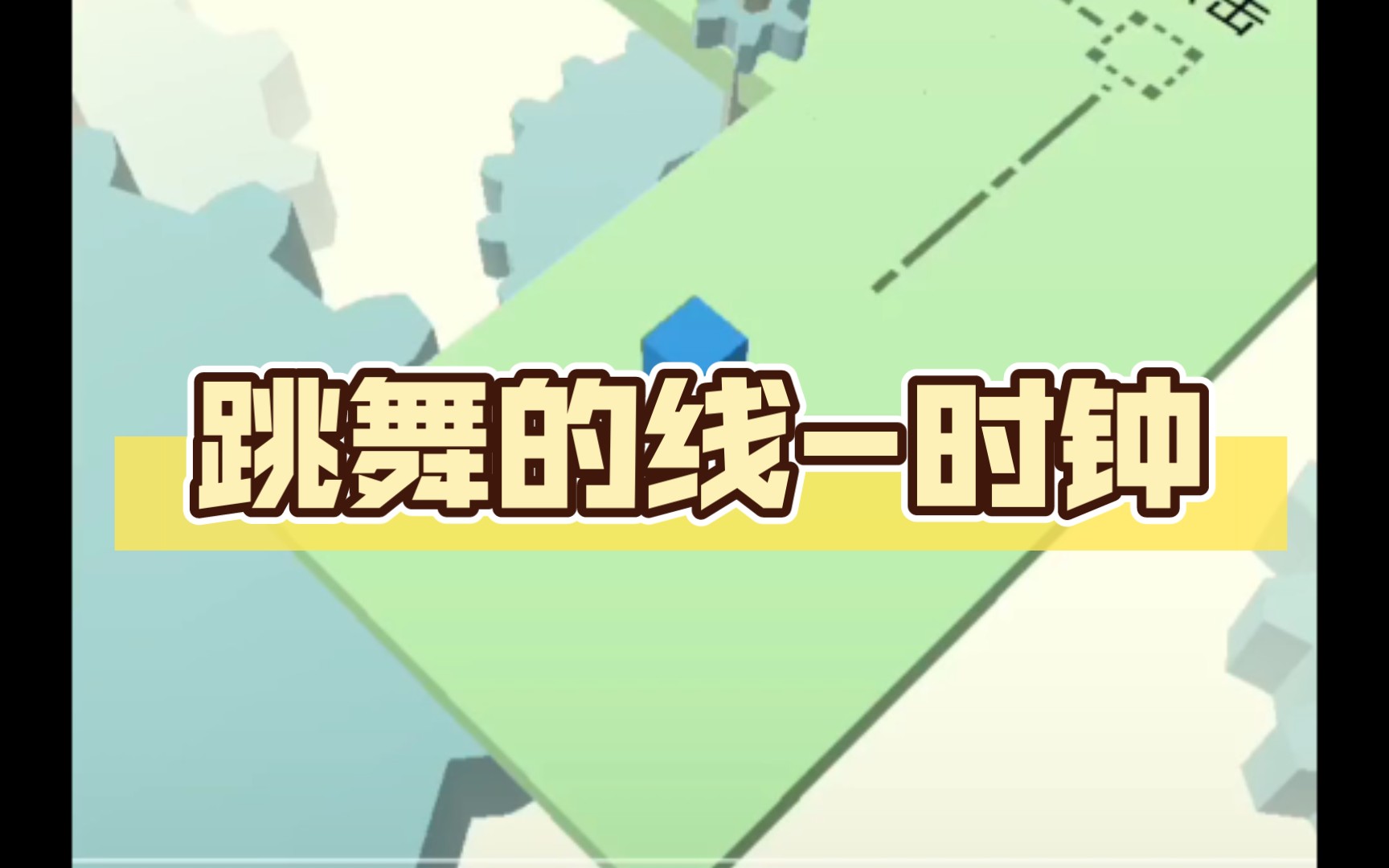 跳舞的线-时钟_哔哩哔哩bilibili_跳舞的线