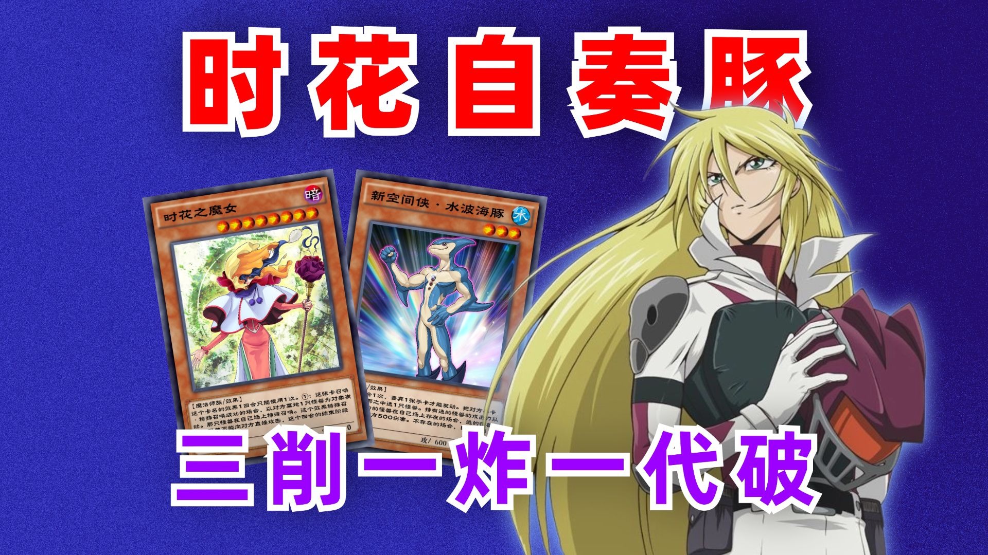 【决斗链接国服】 时花自奏海豚哥,3轴联动灵性突破,兼具先后手乐趣,...