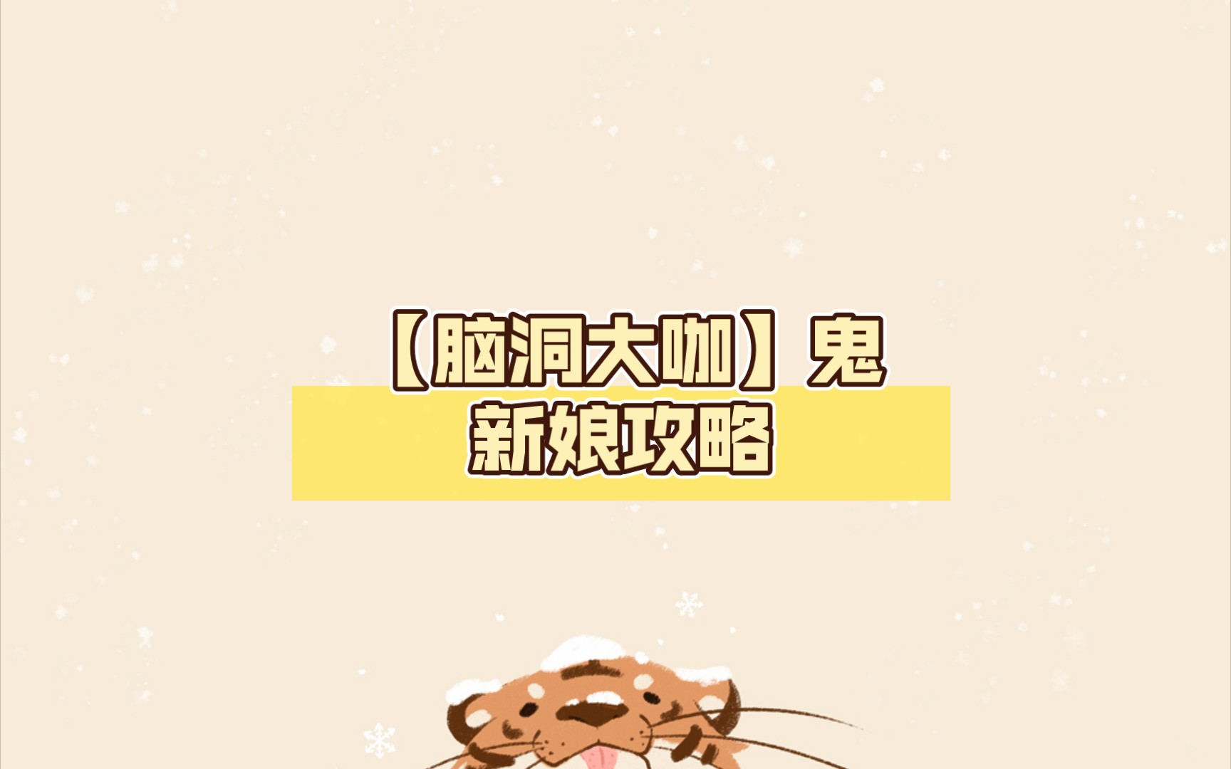 【脑洞大咖】鬼新娘攻略 最新的一关,主打就是一个刺激!