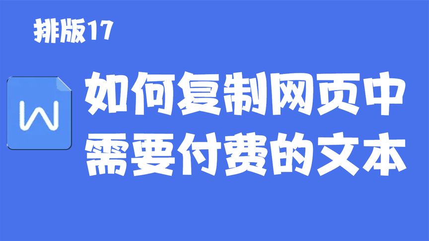 17如何复制网页中需要付费的文本
