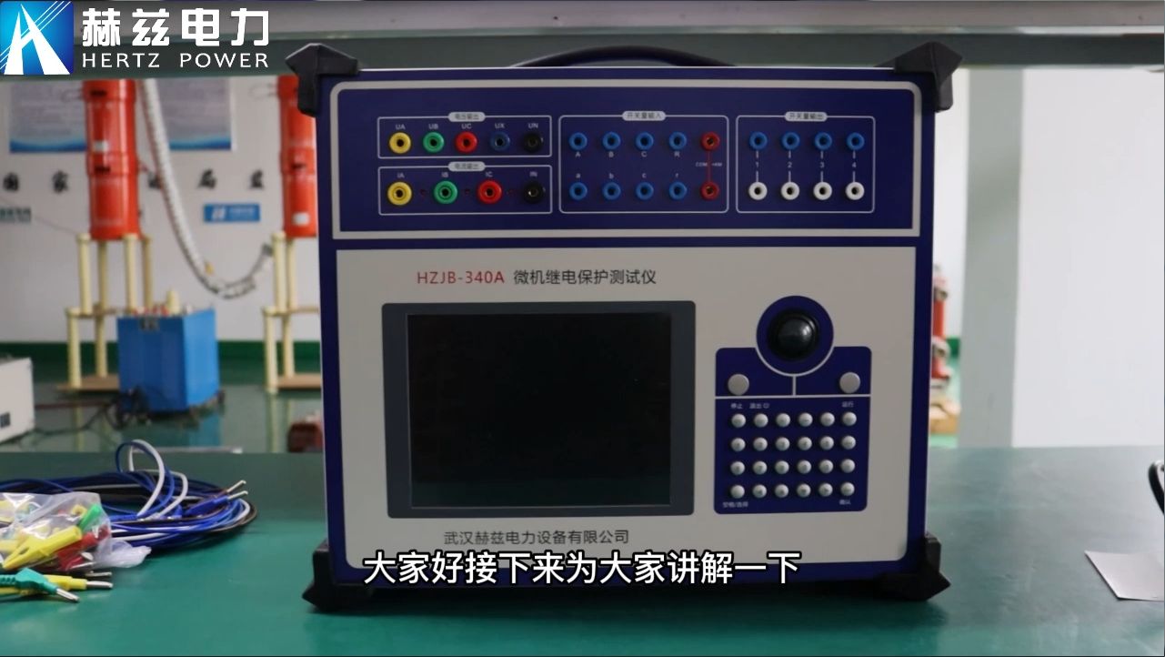 HZJB-340S 继电保护测试仪