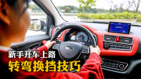 手动挡车转弯换挡技巧，很多新手做错了容易熄火，这样做才正确