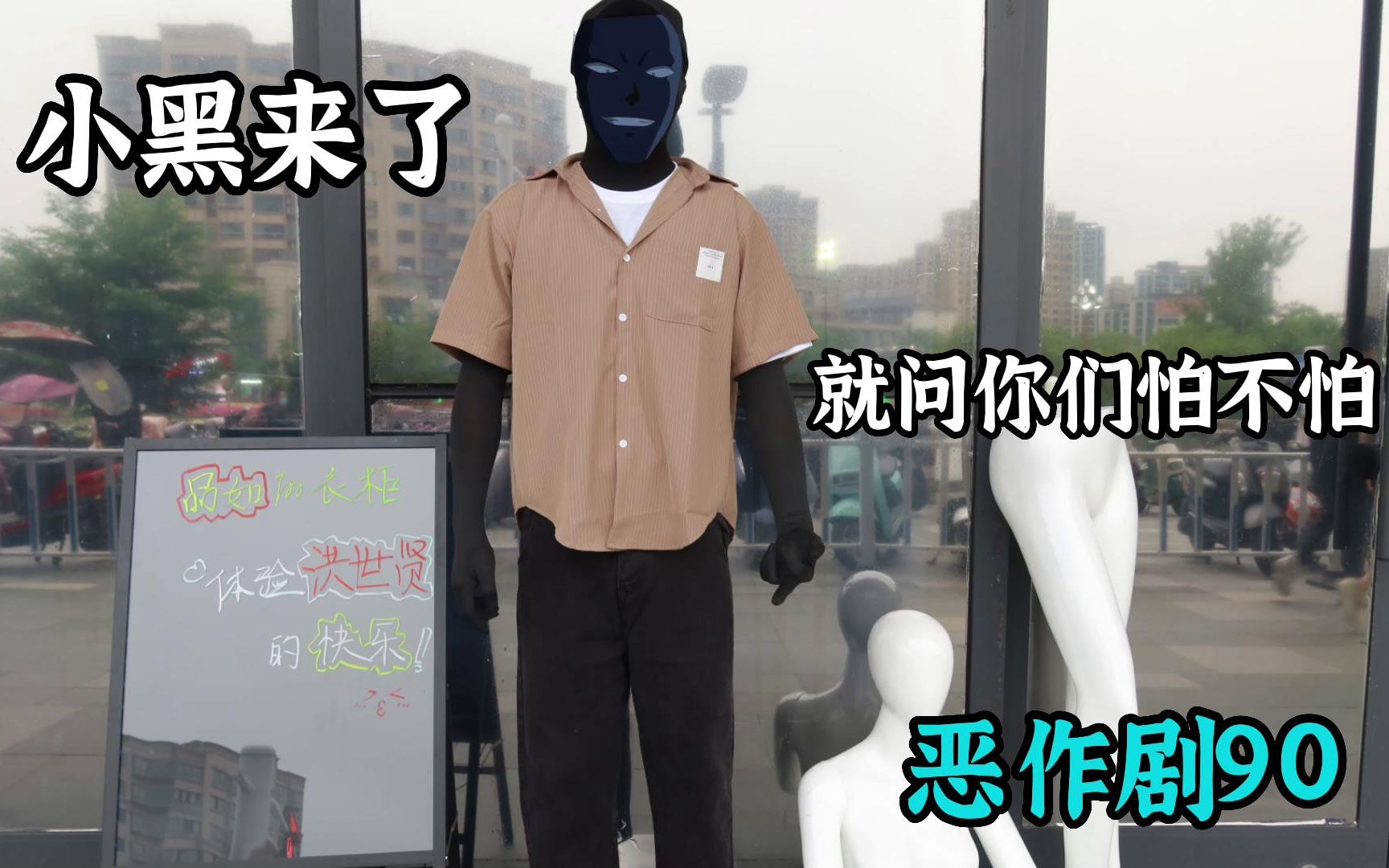你们想看的小黑来了 出现在现实中更可怕【恶作剧挑战90】