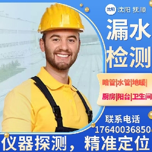 沈阳漏水检测维修 