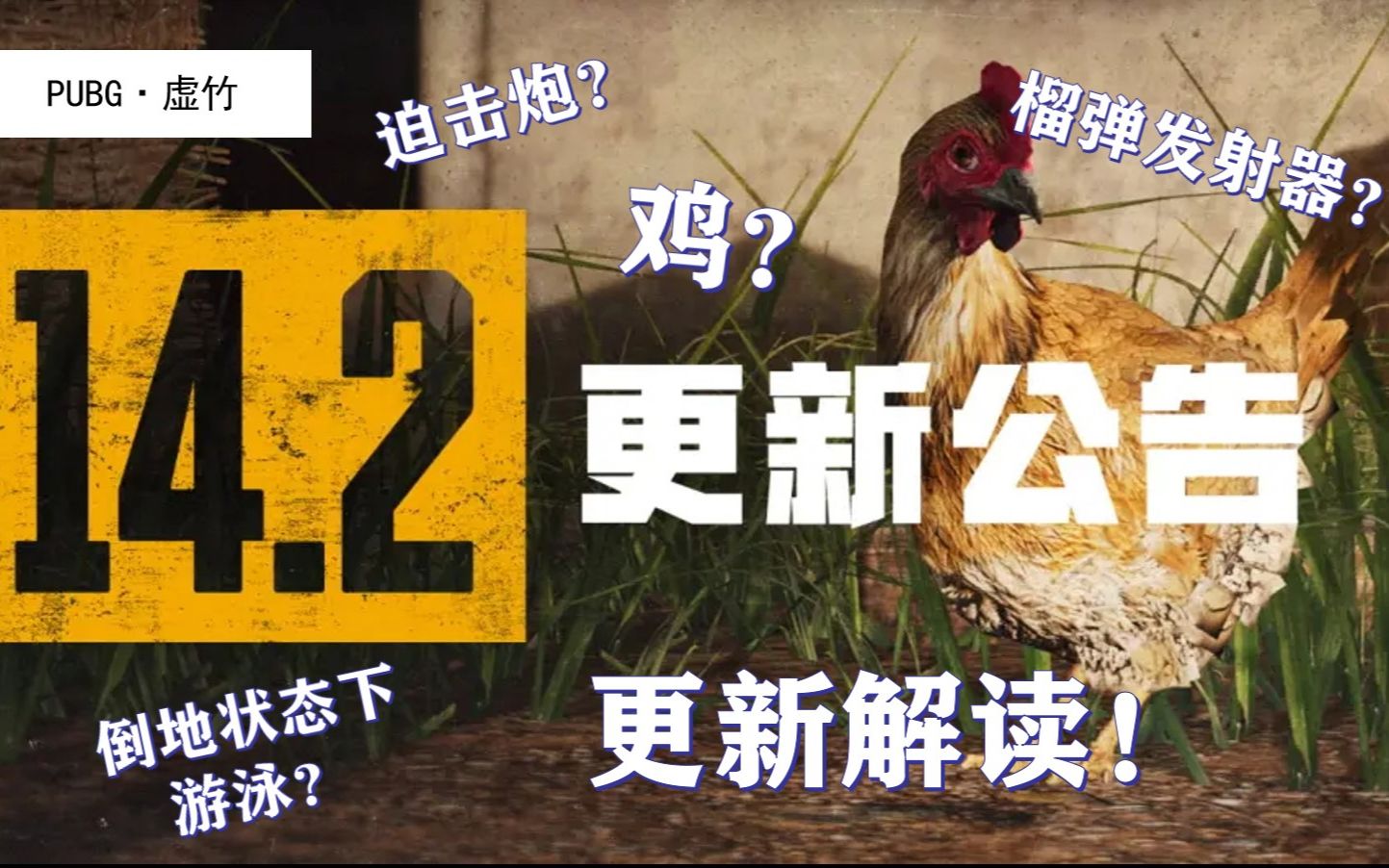 【PUBG】绝地求生14.2更新解读!新武器迫击炮、M79 !新生物鸡!倒地...