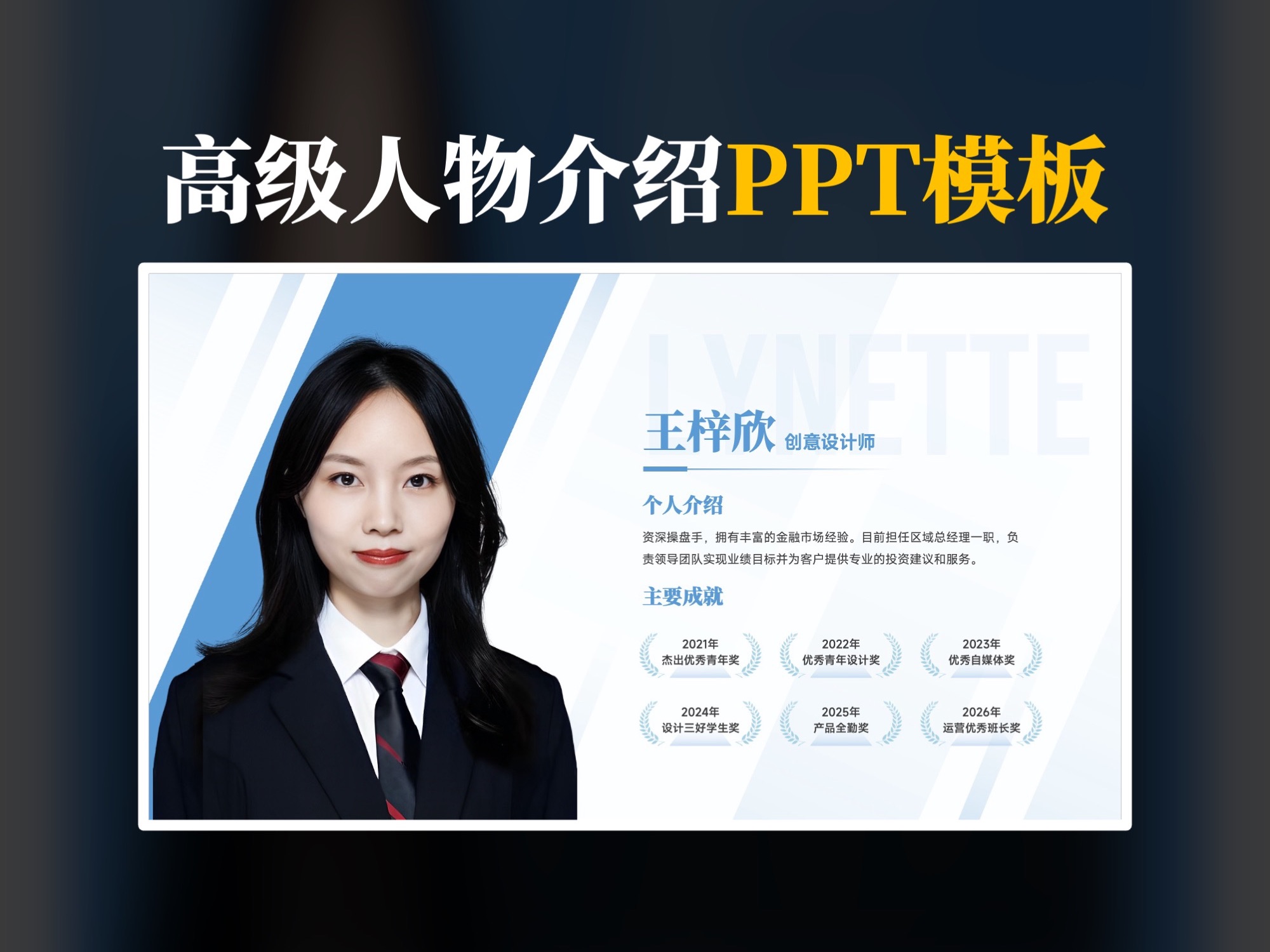 记住这三招用好PPT做高端人物介绍模板