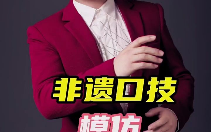 【口技】模仿五种乐器和唱歌,不知道官方我口技能参加吗?