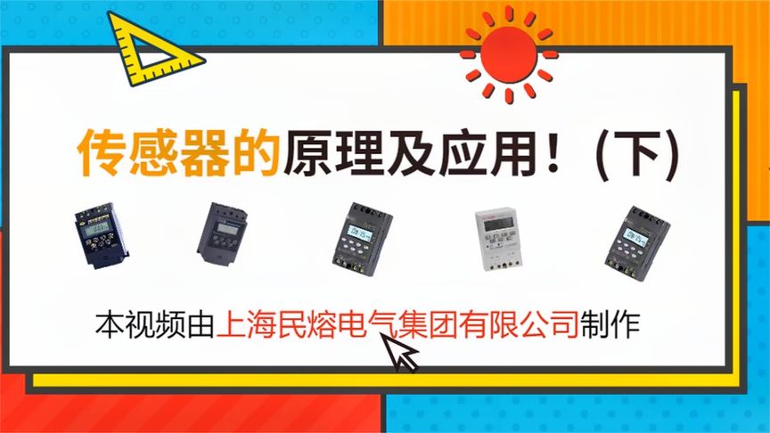 传感器的原理及应用!(下)民熔:超短超清小视频告诉你!(3)
