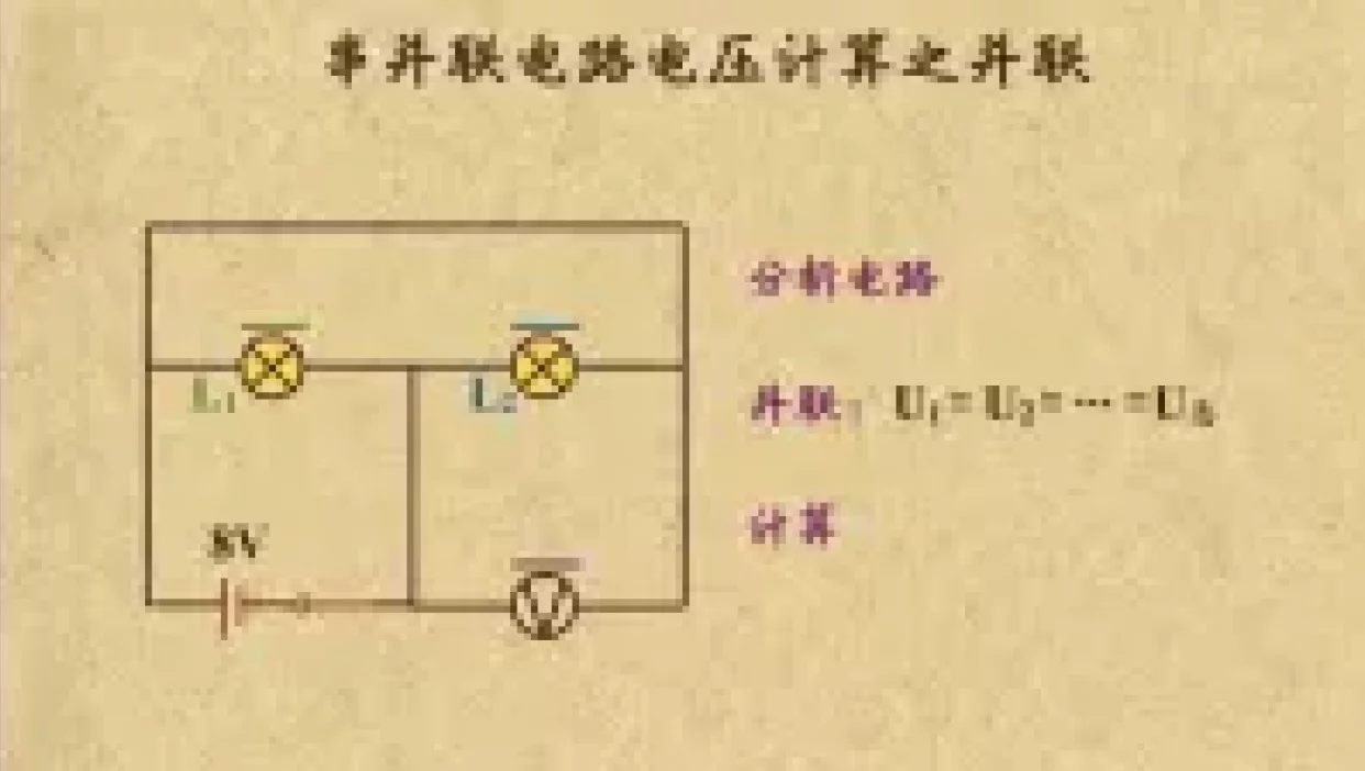 初中物理九年级 并联电路的电压计算