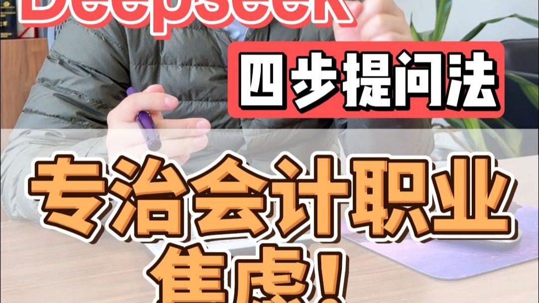 Deepseek四步提问法,专治会计职业焦虑!