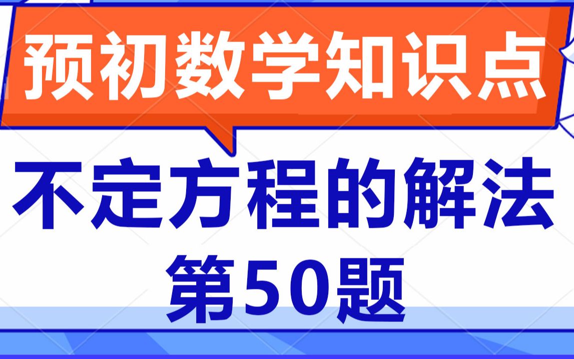 预初数学 不定方程的解法第50题 初中数学知识点每日一题,初中数学...