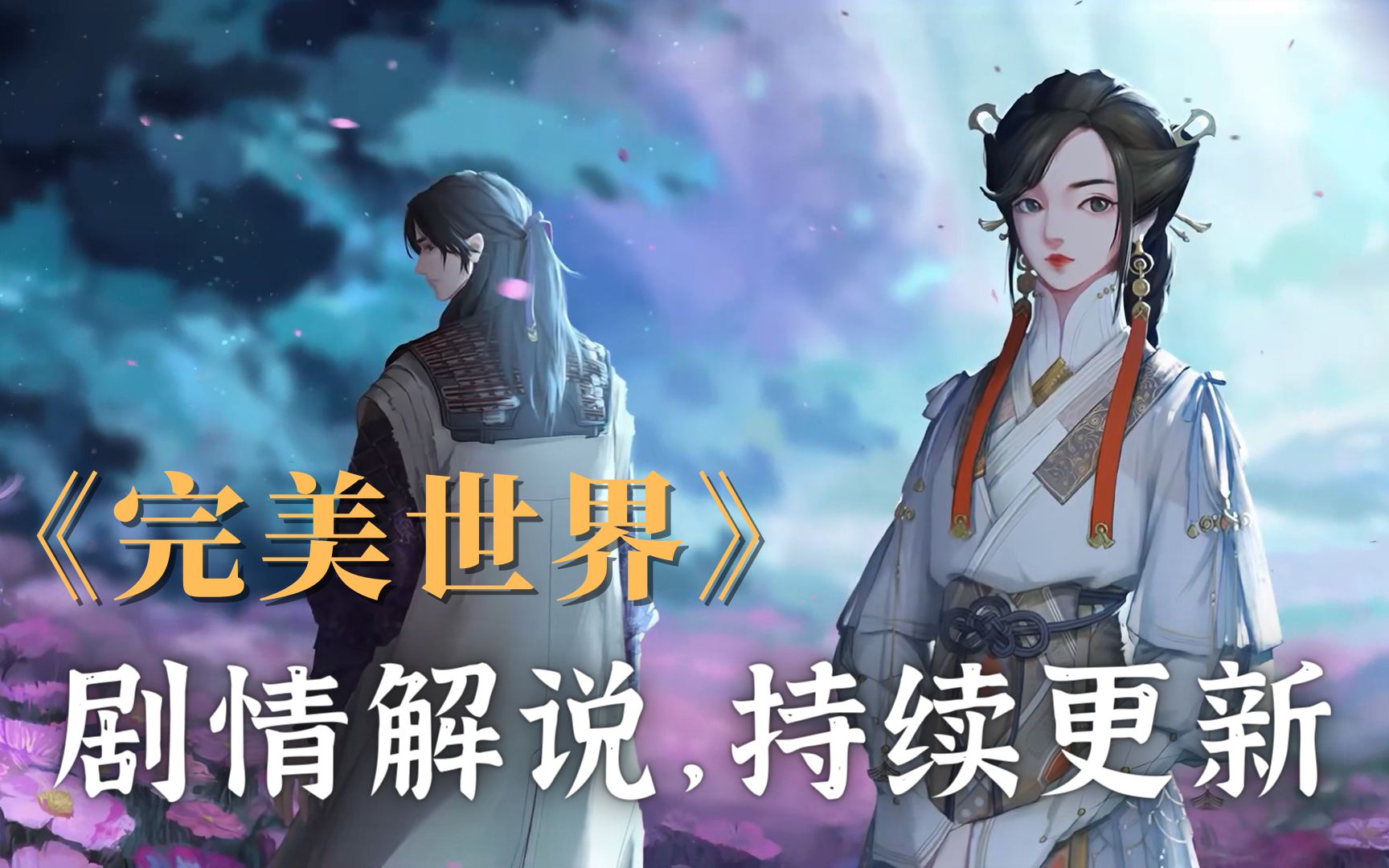 3小时看完《完美世界》剧情解说