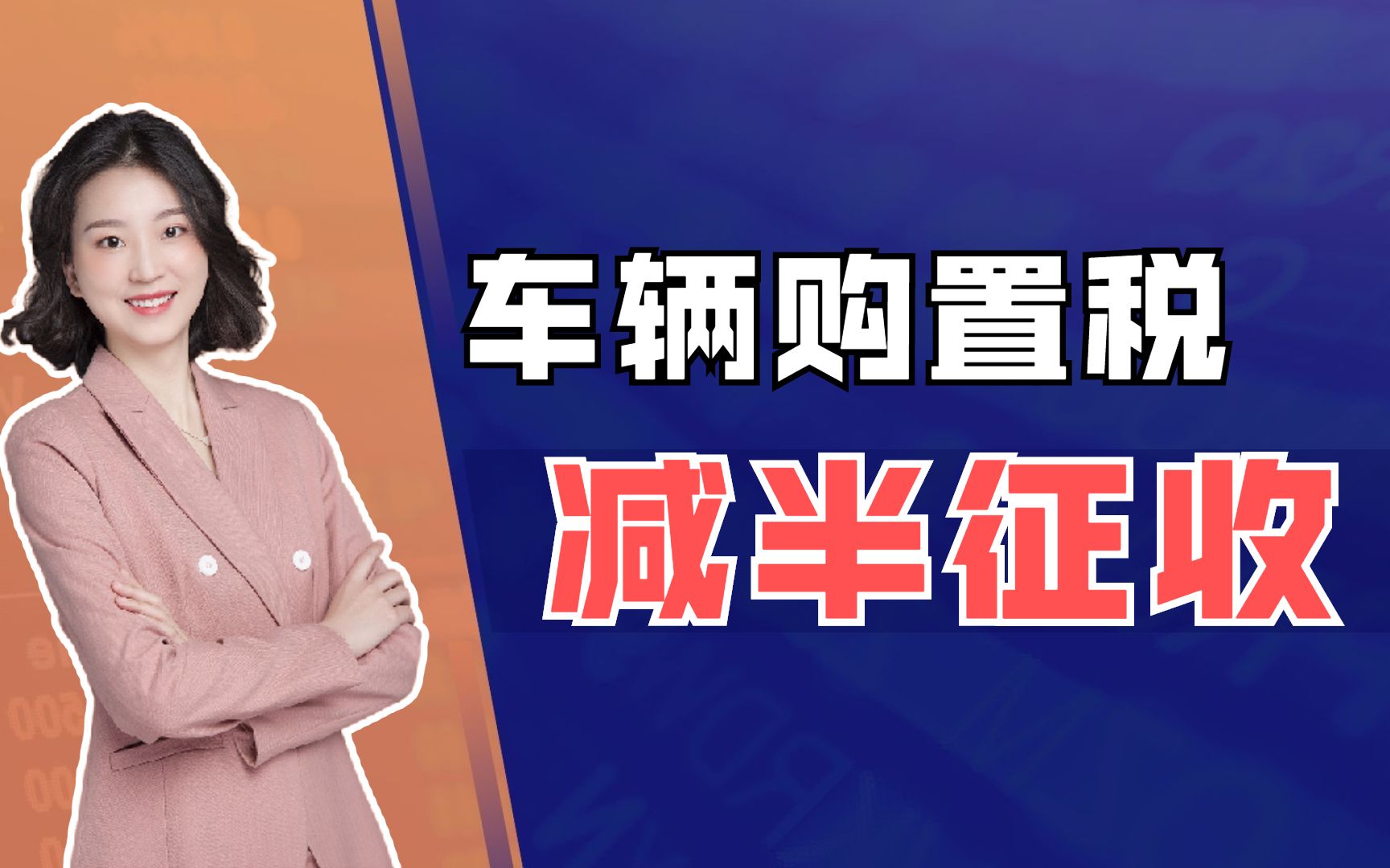 车辆购置税减半征收政策,全网最全解读