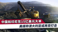 中国与印尼签下大单，外媒：澳已有诸多大宗商品被列入“黑名单”