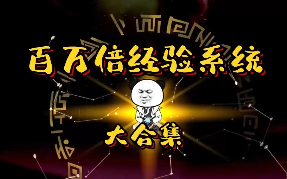 一口气看完沙雕爆笑修仙动画《百万倍经验系统》大合集