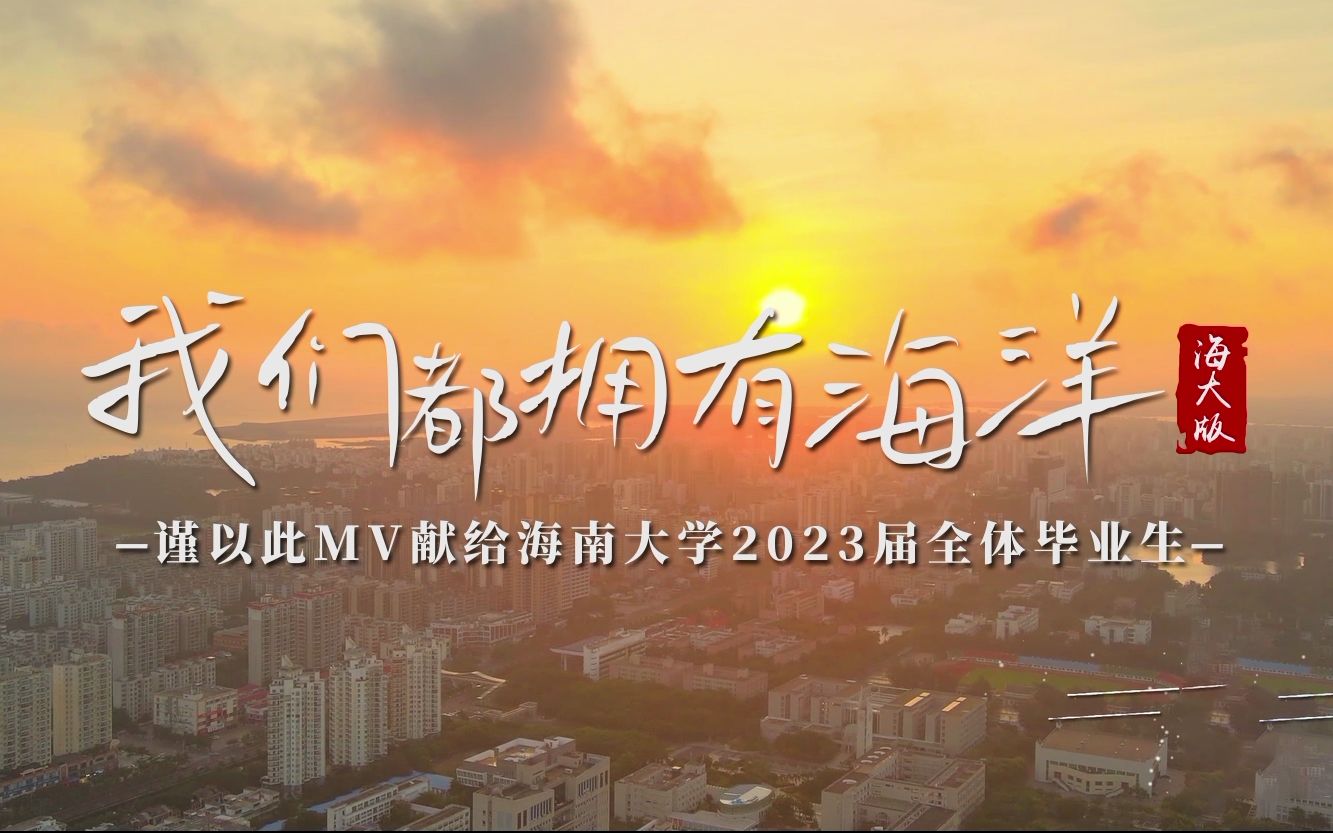 【我们都拥有海洋】海南大学2023毕业主题宣传片