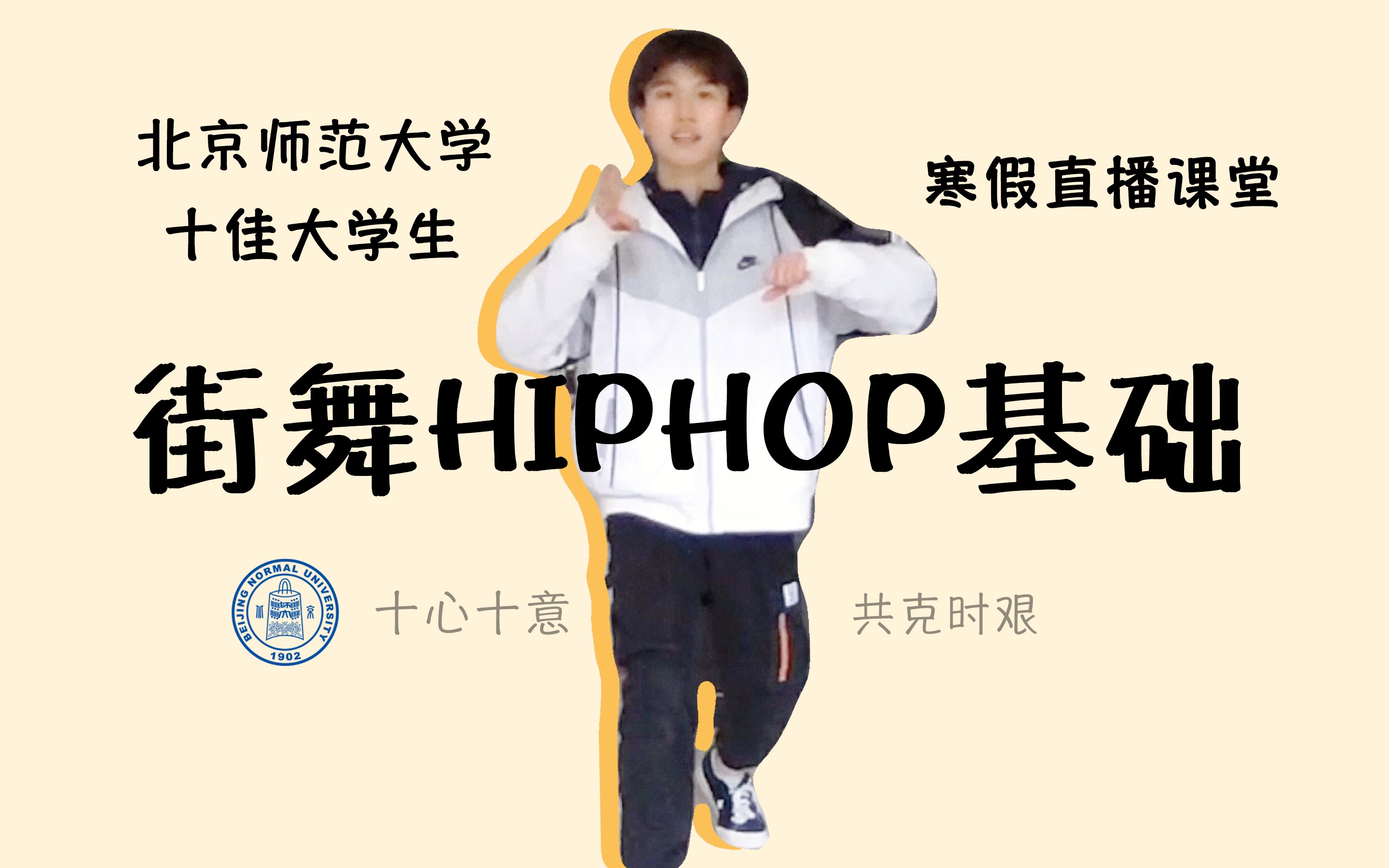 北师大直播课堂 | 保姆级街舞Hiphop基础教学