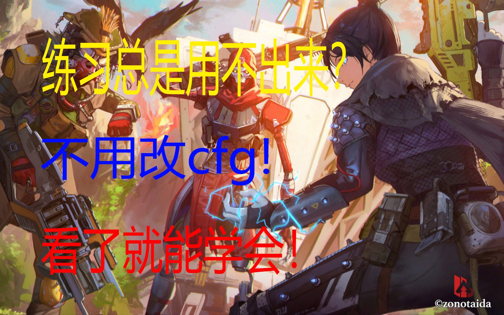 【APEX】还在改cfg吗?一看就会的纯手按Super Glide身法 很简单的!